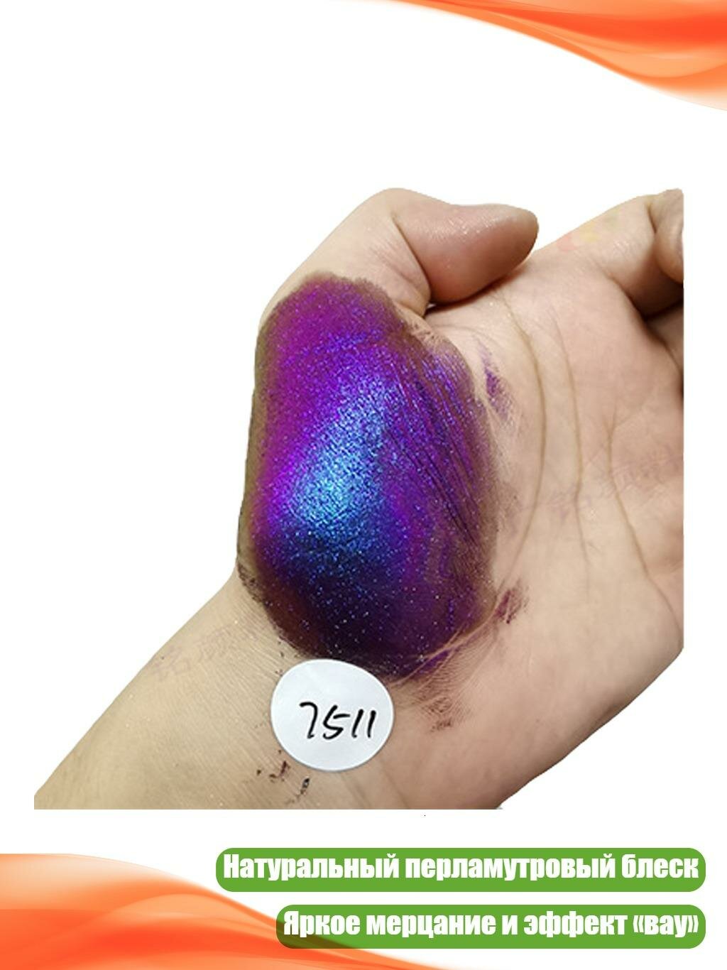 Хромированный сменный пигмент для ногтей, MS32-7511 Лиловый/Синий/Оранжевый