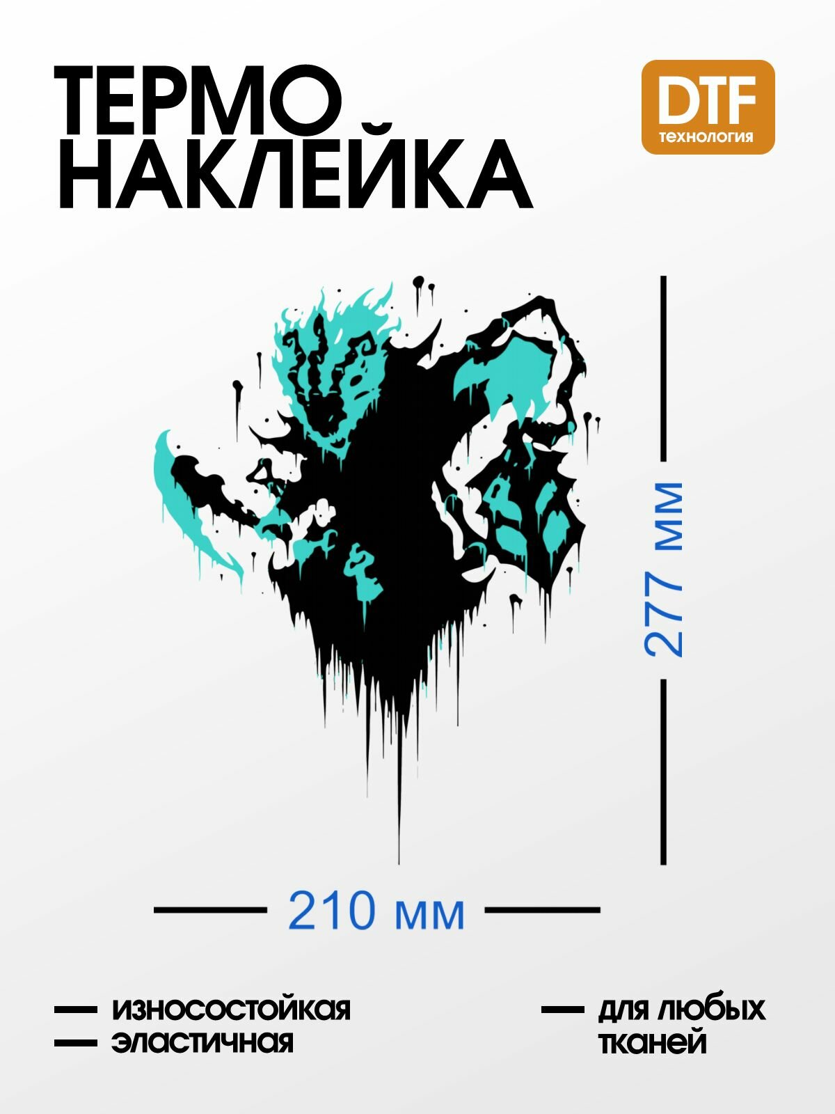 Термотрансферная наклейка на одежду DTF / Термоаппликация / Треш