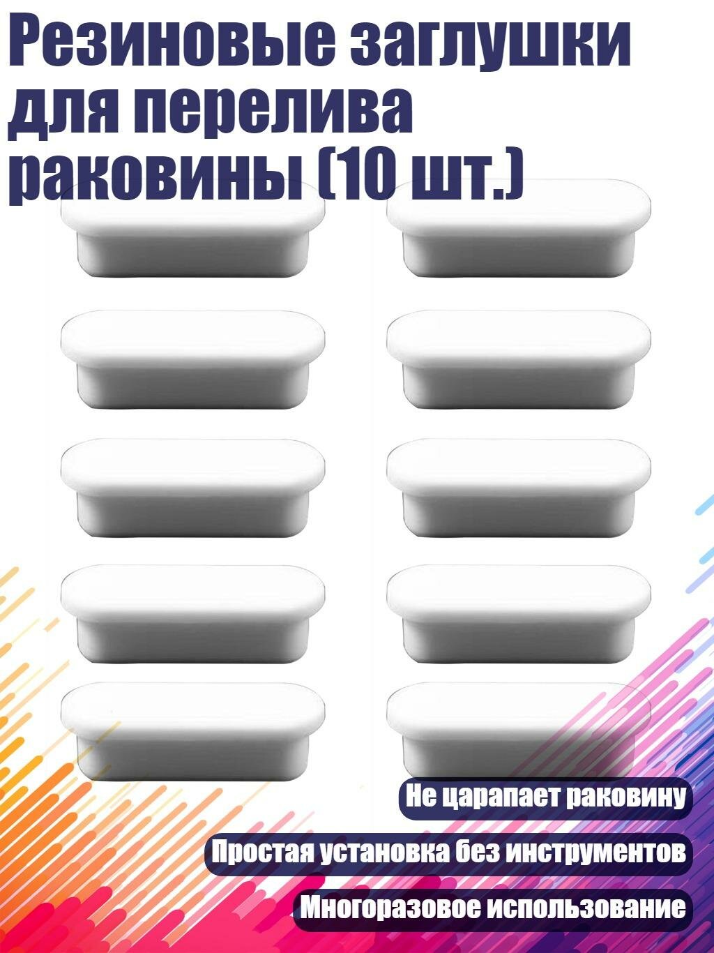 Резиновые заглушки для перелива раковины (10 шт.), прямоугольник