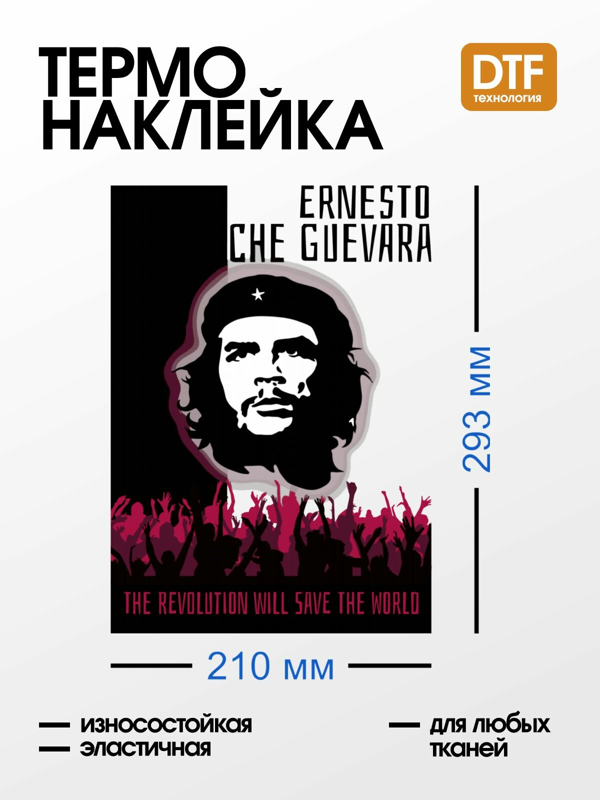 Термонаклейка на одежду DTF / Термоаппликация / Эрнесто Че Гевара и революция