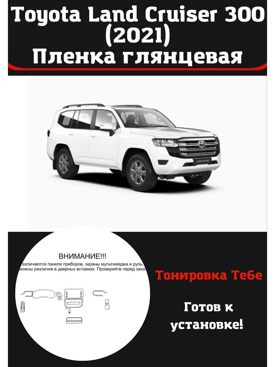 Комплект глян защит пленки для салона авто Land Cruiser 300