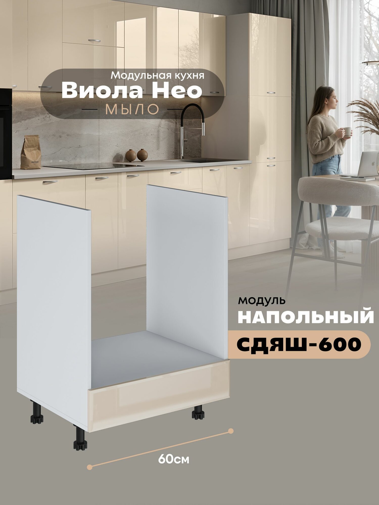 Кухонный напольный модуль под духовой шкаф (с выдвижным ящиком) Виола Нео Мыло СДЯШ-600 (Ваниль/Белый шагрень)