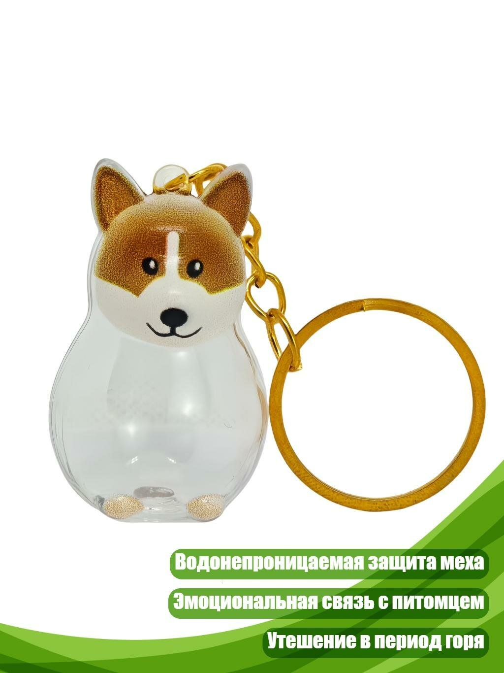 Ключница с прессованным животным волосом в прозрачной смоле, Милый корги