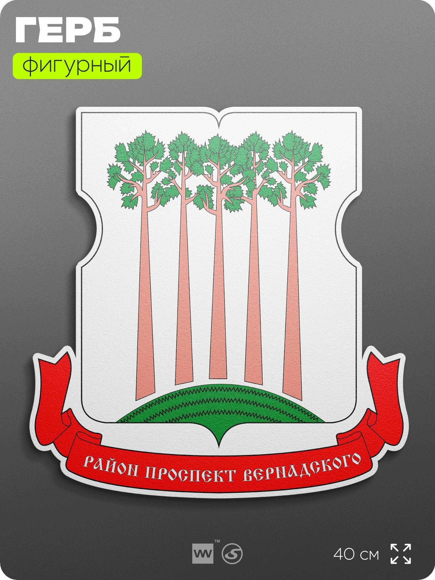 Герб района Проспект Вернадского Москвы на стену, фигурный, 40 см по большей стороне, на твёрдой основе с двусторонним скотчем, Айдентика Технолоджи