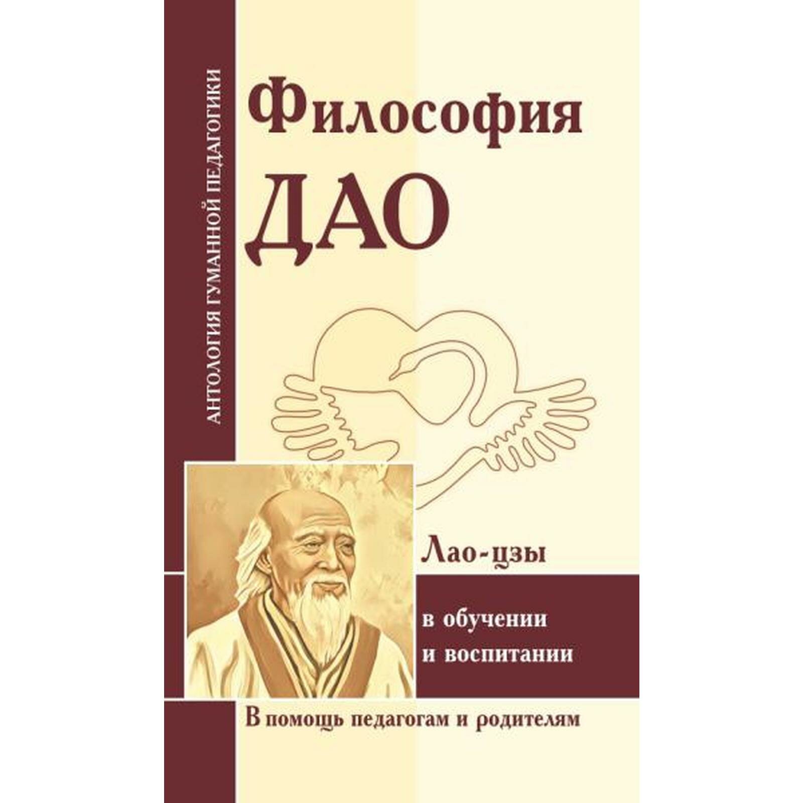 Философия Дао в обучении и воспитании. По трудам Лао-цзы: Лао-Цзы, Чжуан-цзы, Сыма