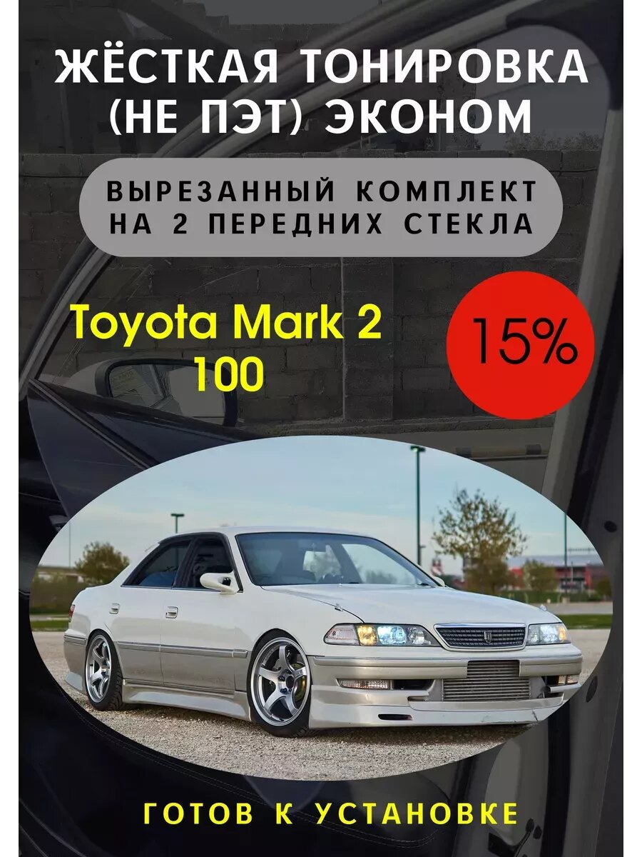 Жесткая тонировка Toyota Mark 2 100 15%