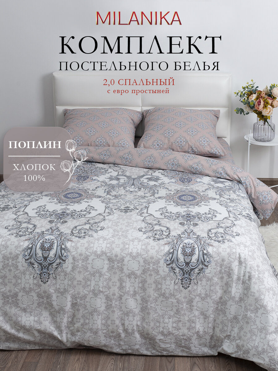 Постельное белье 2 спальное с евро простыней MILANIKA Медальон, поплин, наволочки 70х70, 100% хлопок