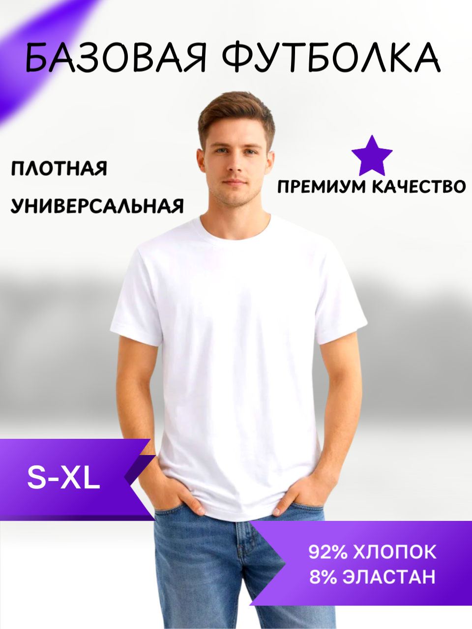 Футболка базовая