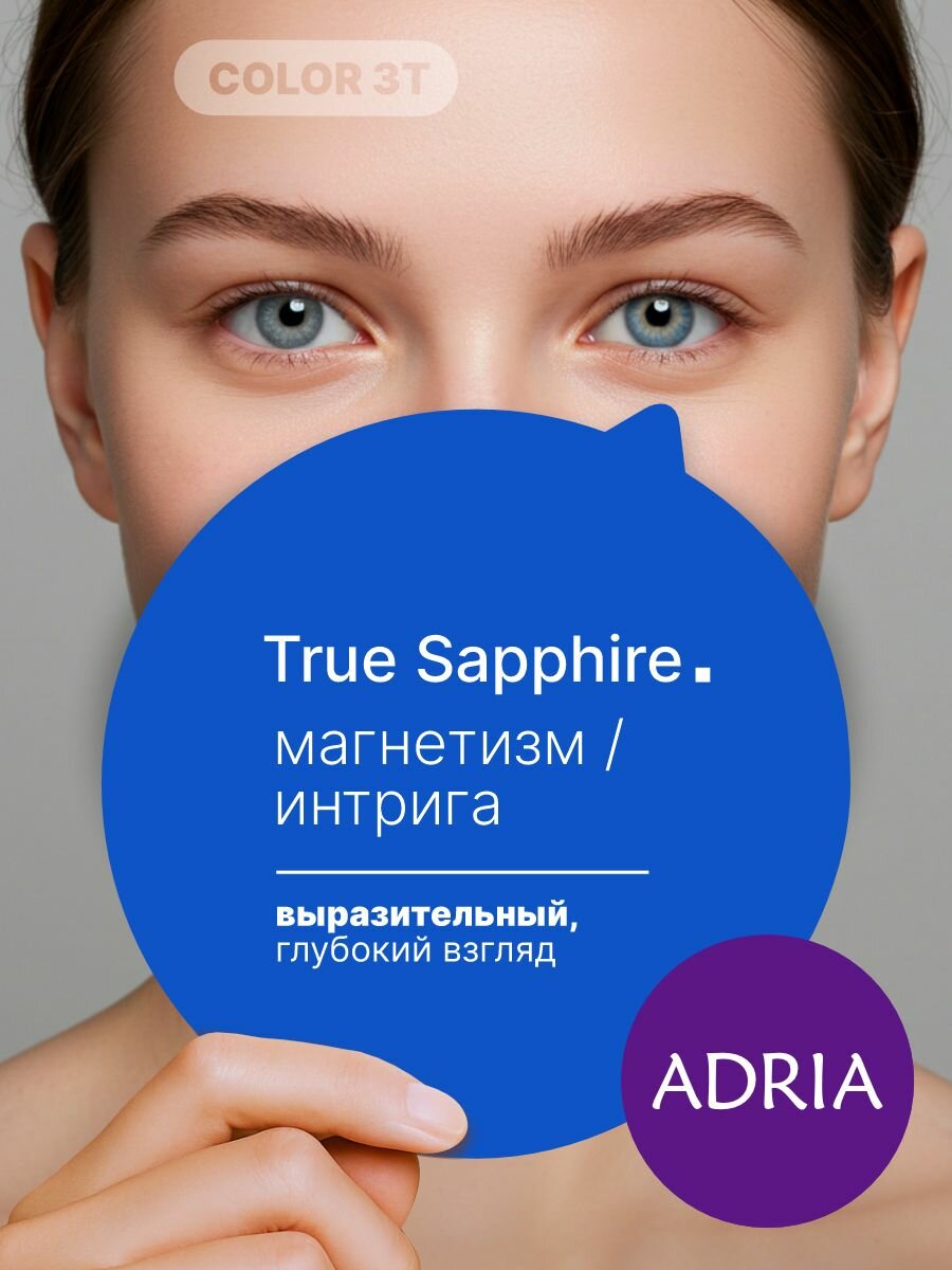 Цветные линзы ADRIA Color 3 Tone, True Sapphire, квартальные, -4.50, 2 шт