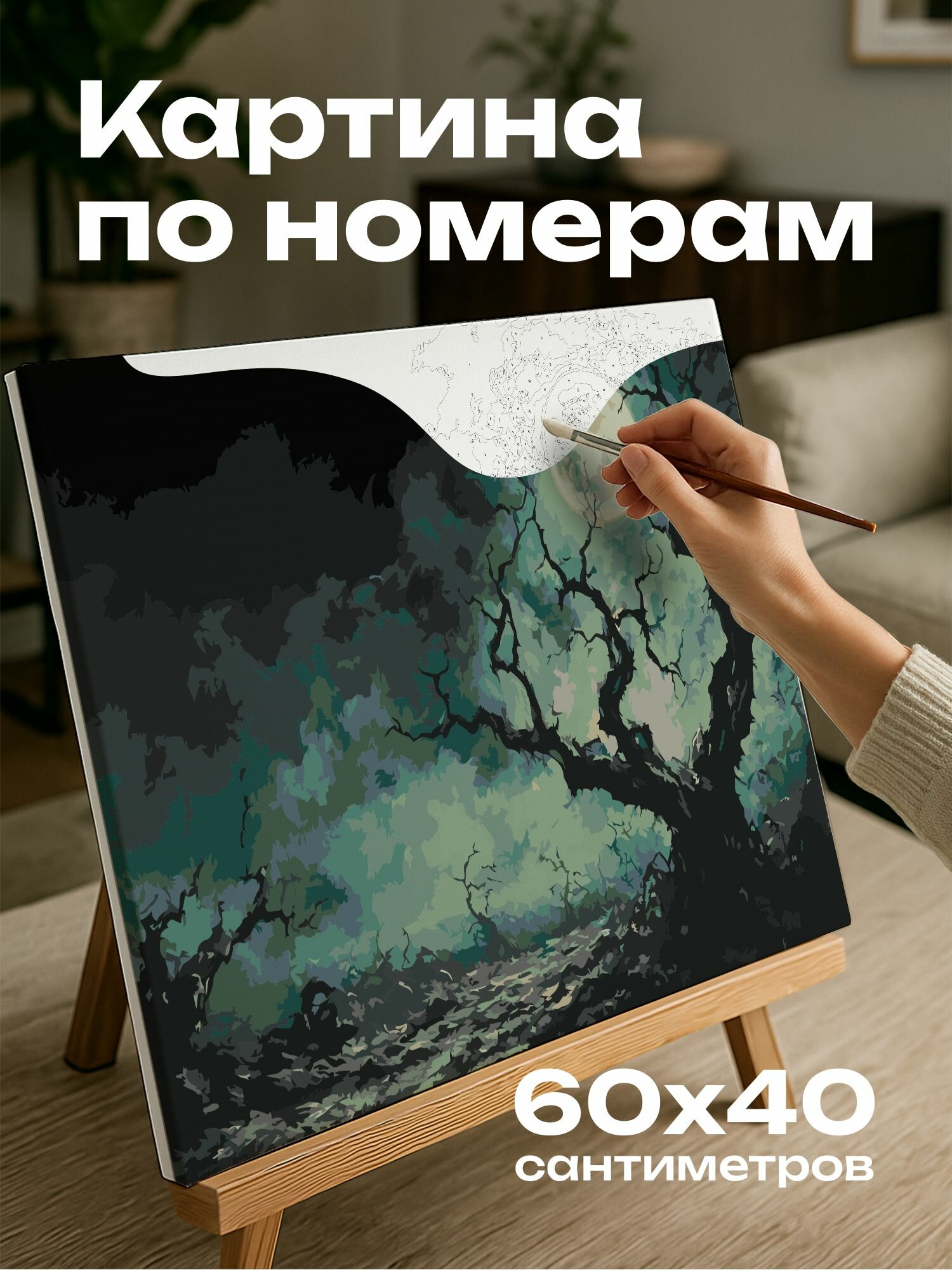Картина по номерам 60x40 см, картина, масло, пустыня, лунный свет, тьма, призрачные фигуры, корявые деревья