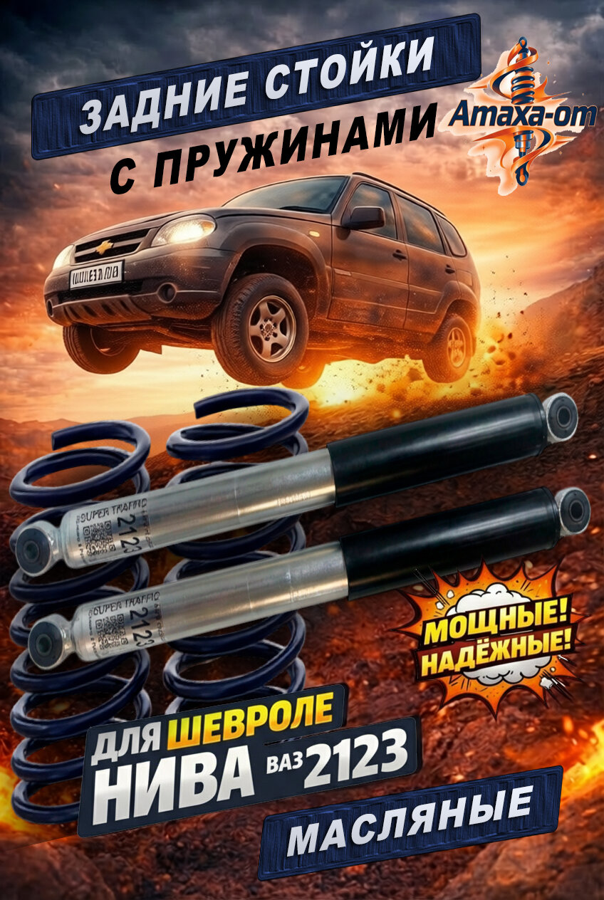 Стойки PROJECT задние с пружинами для шевроле нивы ВАЗ 2123 масляные Chevrolet Niva