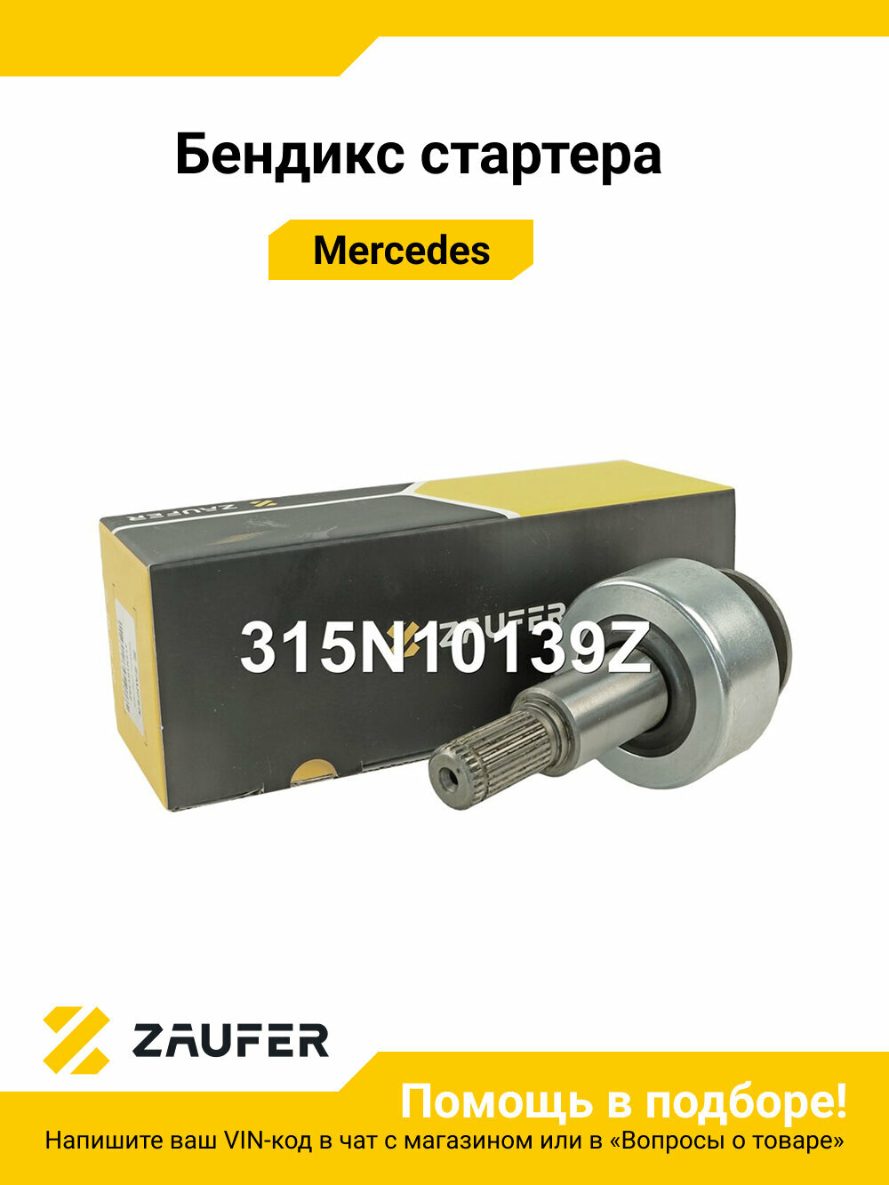 Бендикс стартера Zaufer 315N10139Z, новый