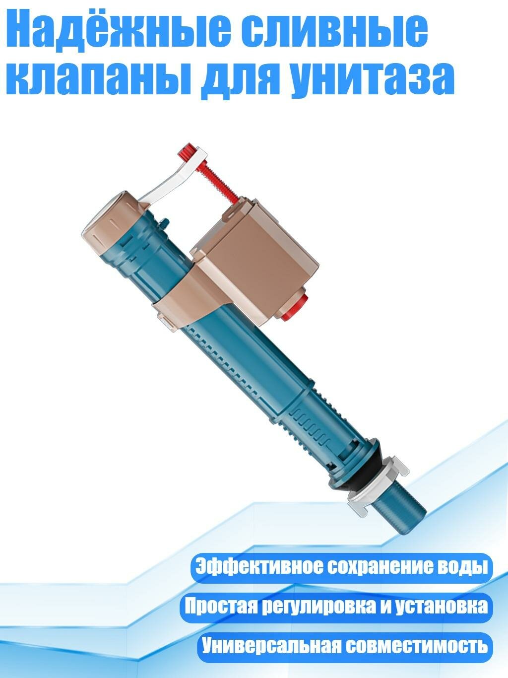 Надёжные сливные клапаны для унитаза