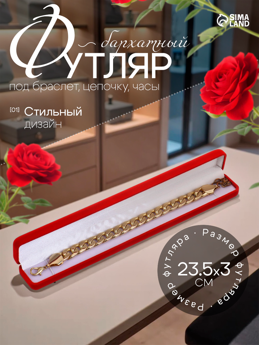 Футляр бархатный под браслет/цепочку/часы «Пенал», 23,5×3, цвет красный