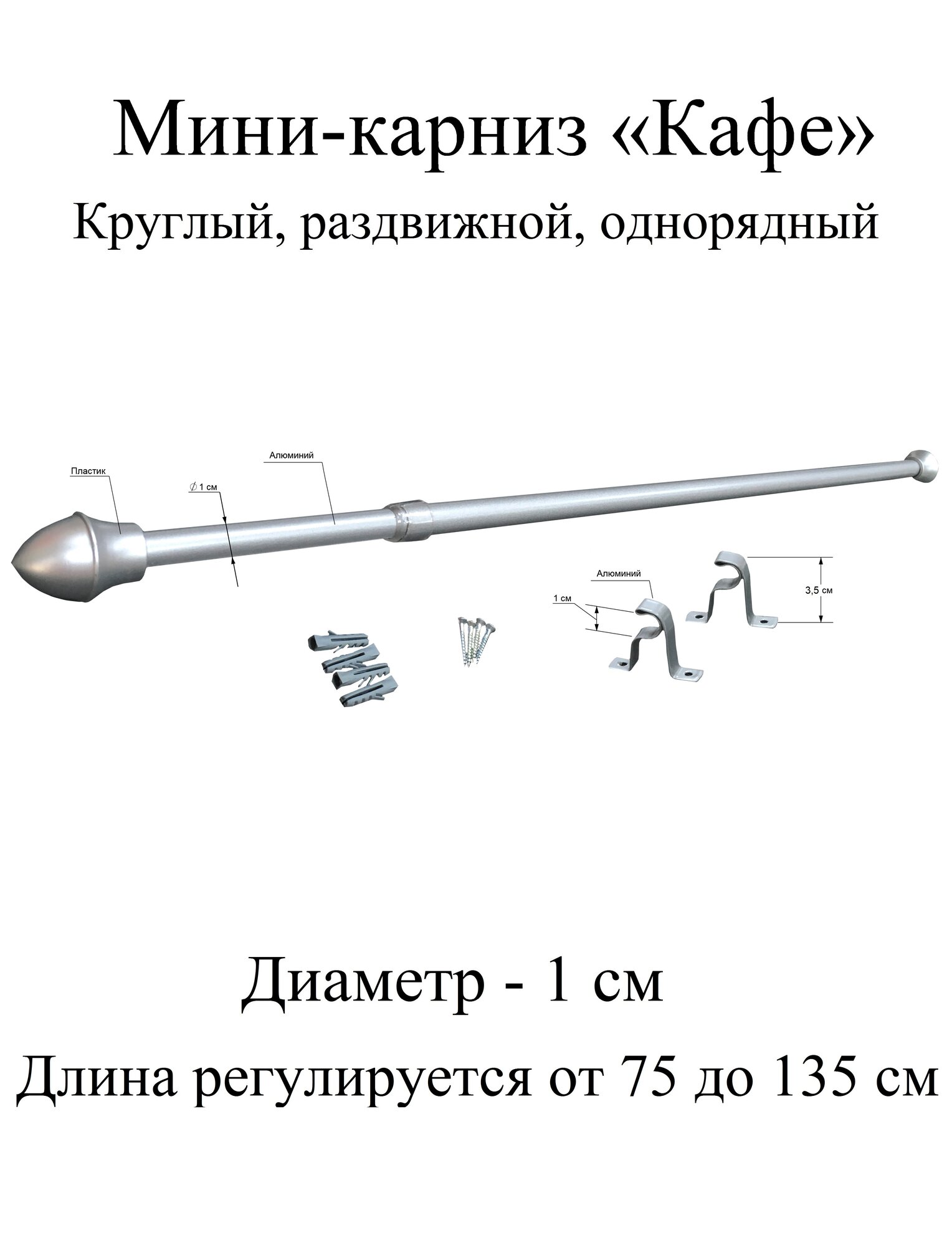 Карниз, гардина для штор мини-карниз Кафе 75-135 см, диаметр 1 см, однорядный (1 ряд), раздвижной (телескопический), серебро матовое
