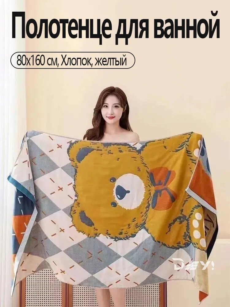 Полотенце банное 80x160 см, желтое с рисунком медведя, муслиновое