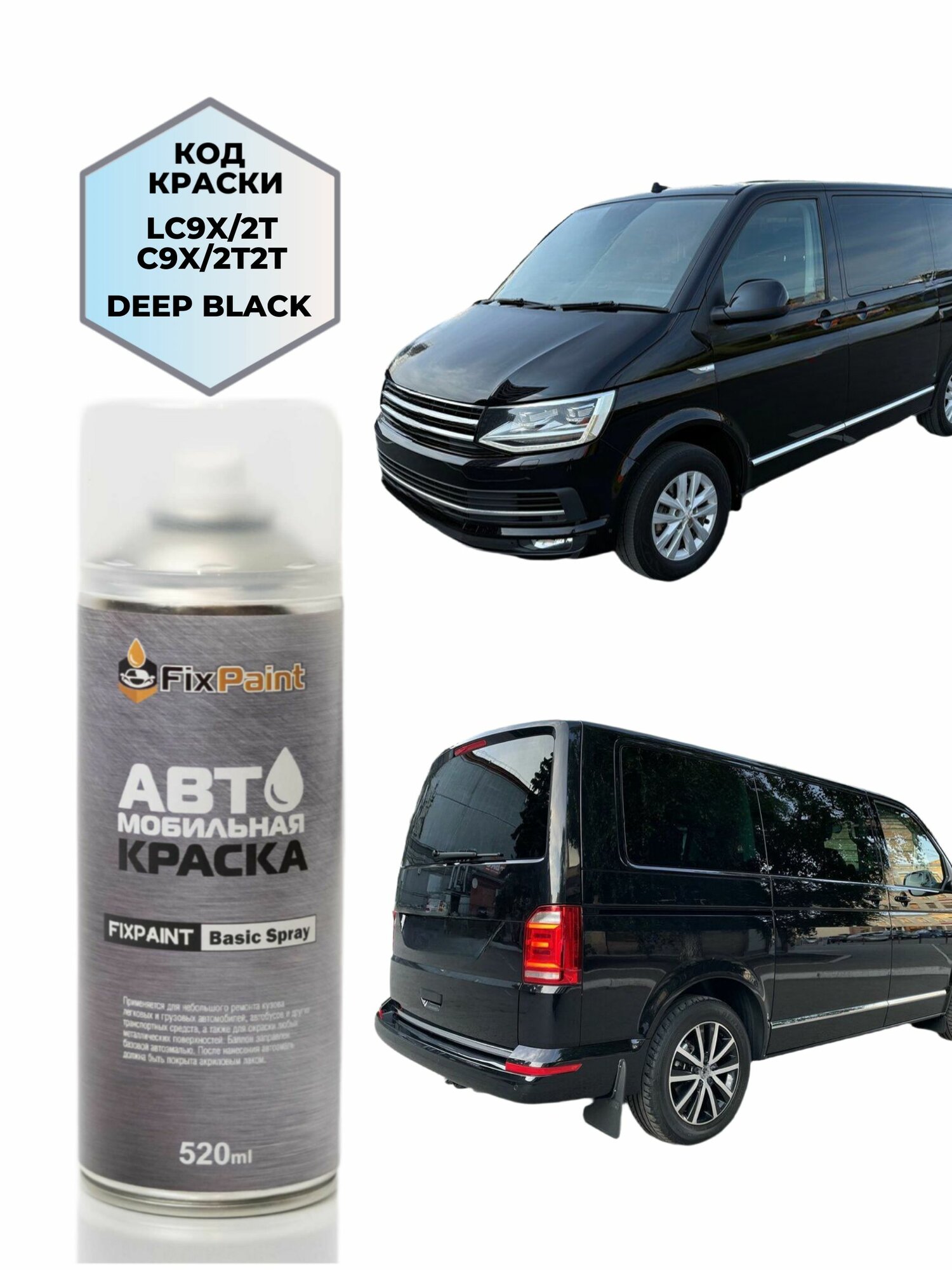 Краска VOLKSWAGEN CARAVELLE, код LC9X, DEEP BLACK, автомобильная эмаль FixPaint Spray в аэрозольном баллончике 520 мл