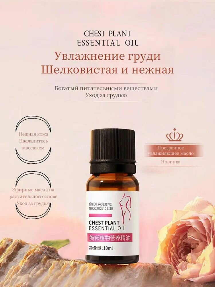 Масло для груди массажное, увеличение, упругость и уход 10 мл.