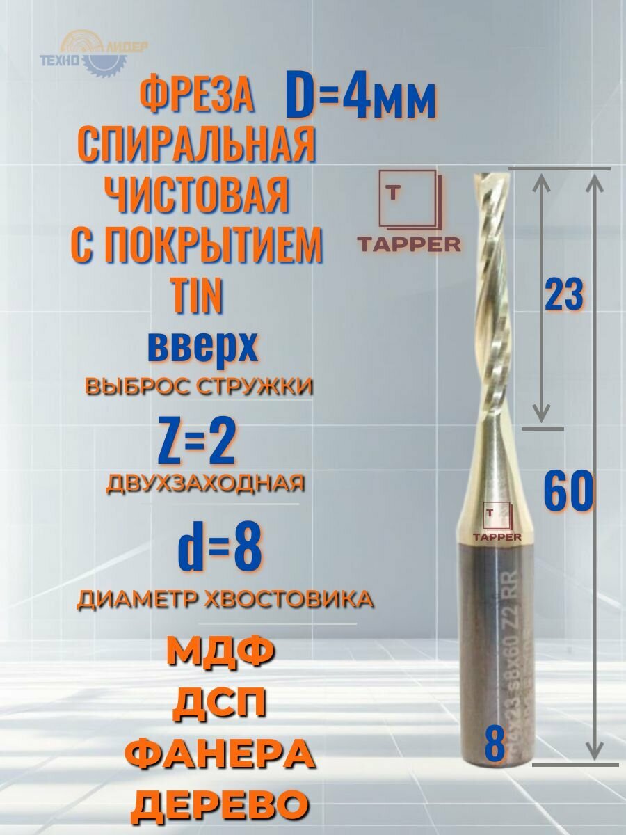 Фреза спиральная двухзаходная чистовая 4 x 23 х 90, 8мм хвостовик Z2 с покрытием TiN RR423860 Tapper