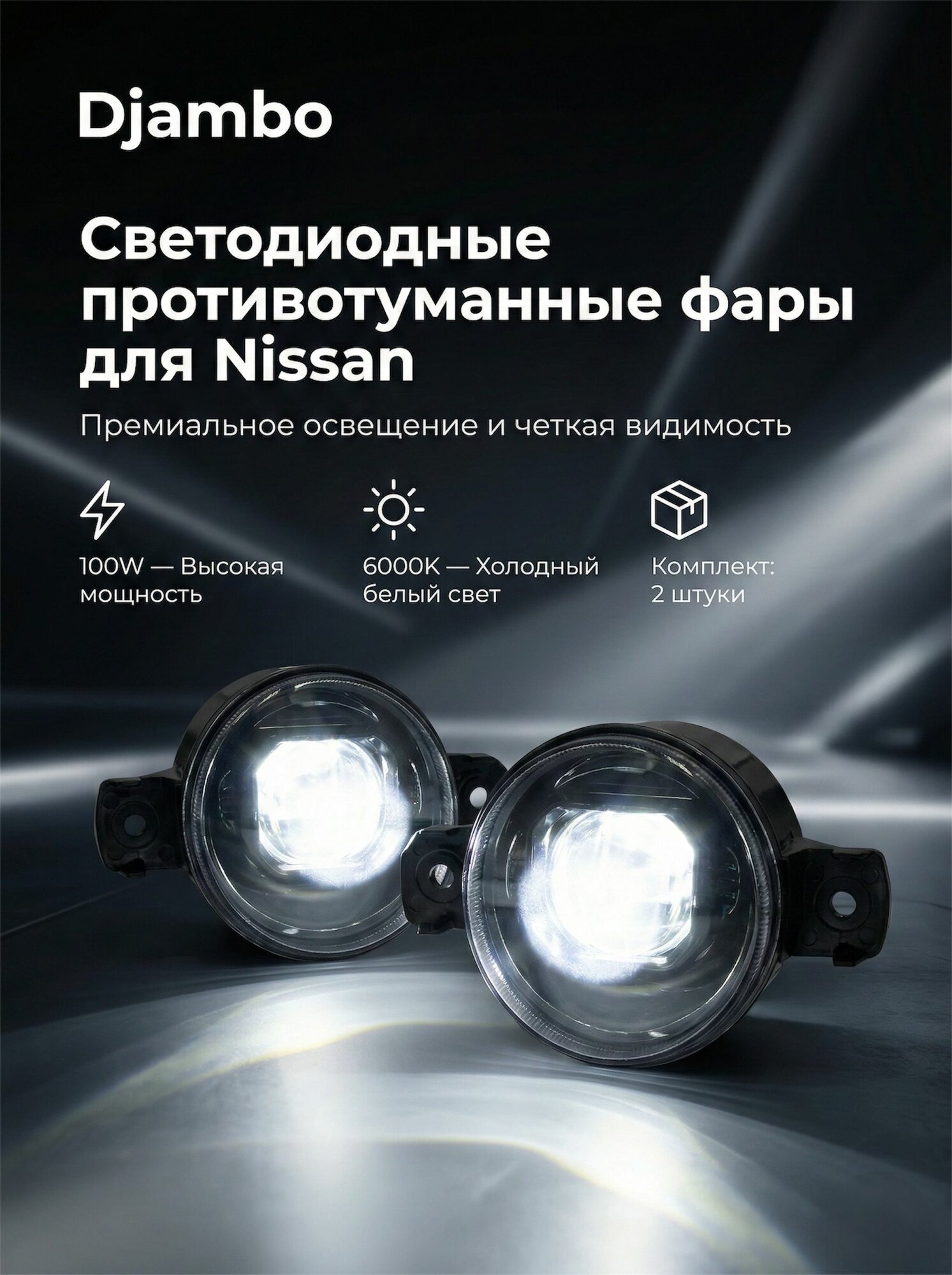 Противотуманные фары LED для Nissan (Ниссан) 100W