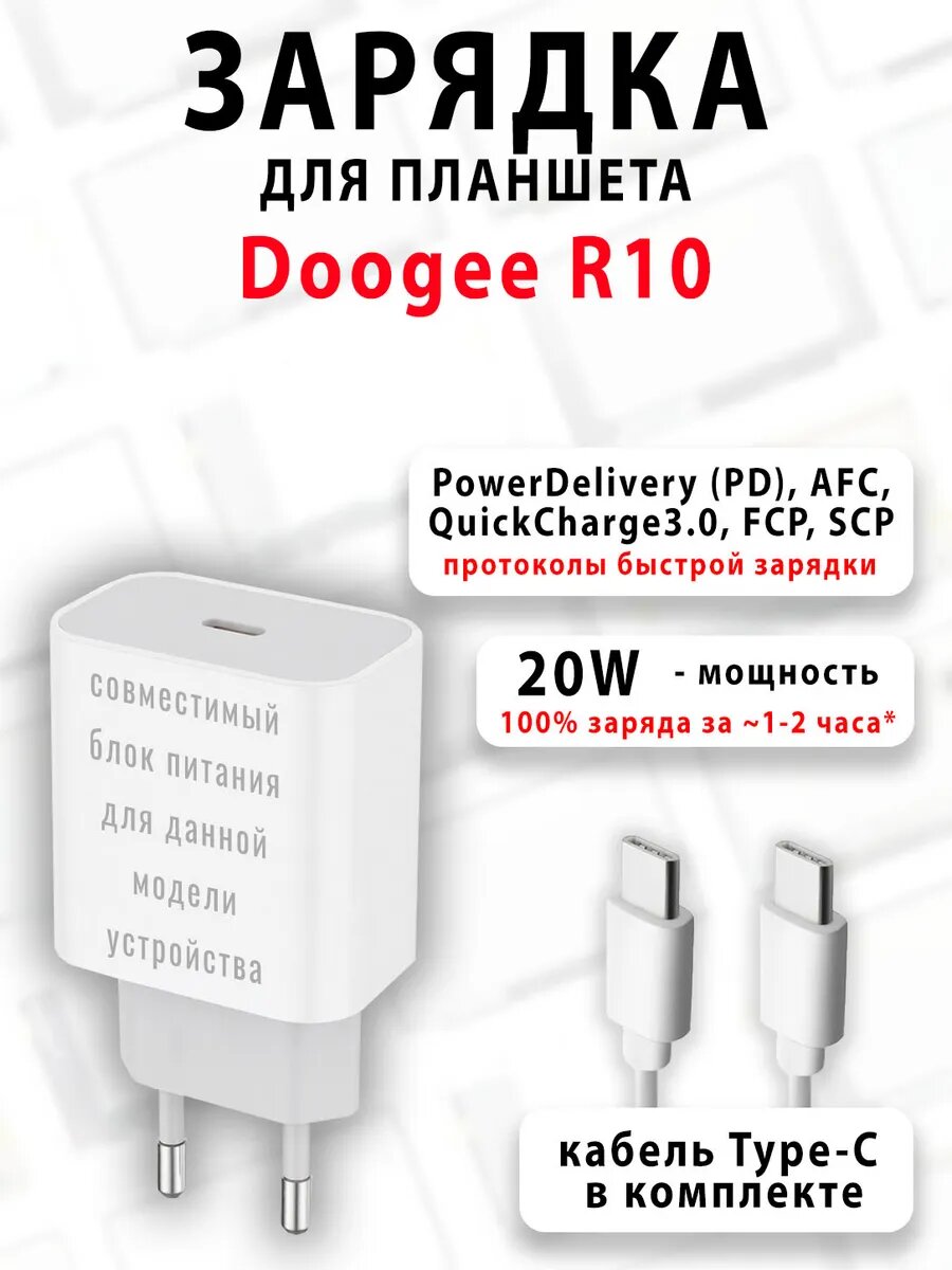 Зарядка для планшета Doogee R10