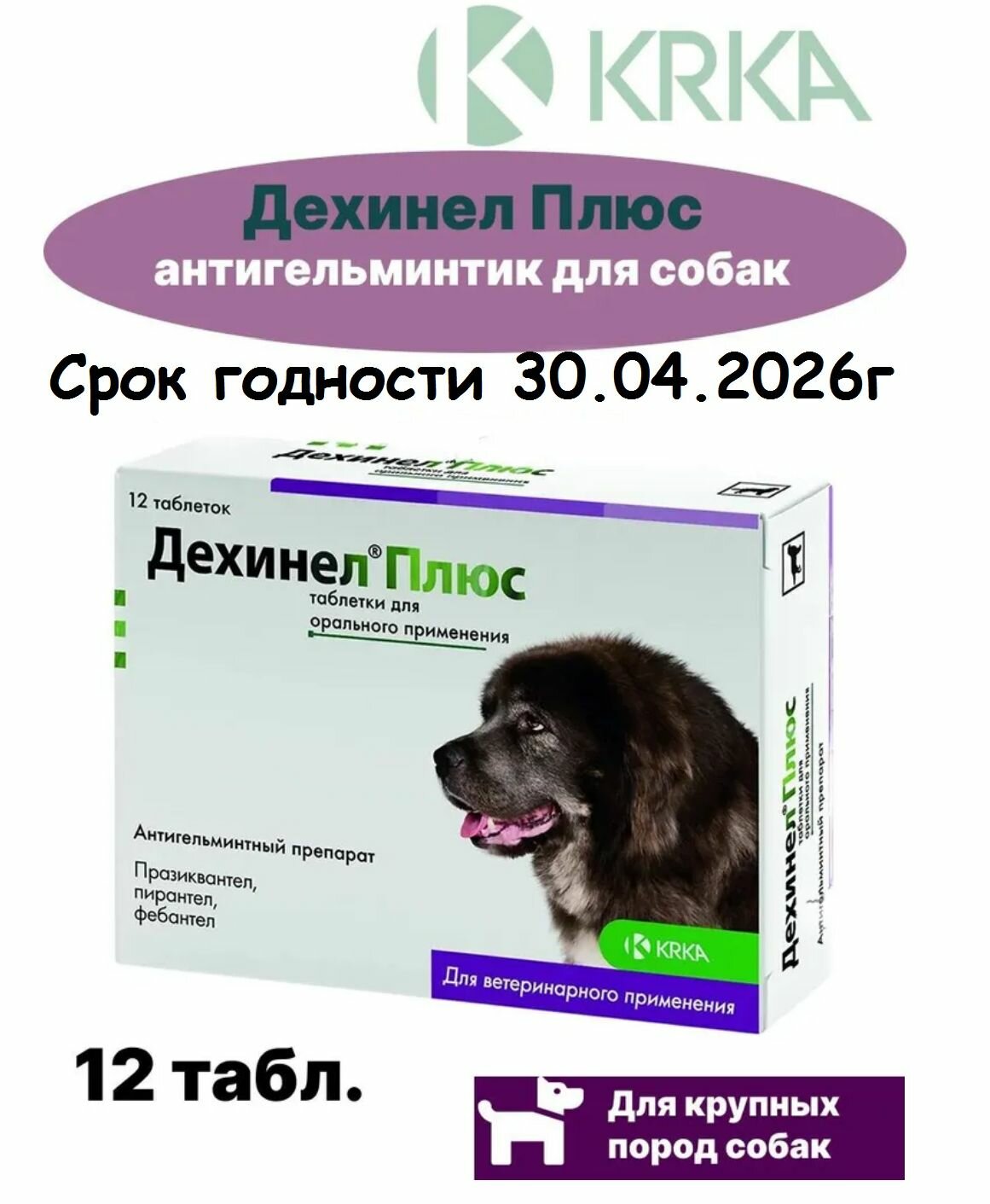 Дехинел Плюс антигельминтик для собак крупных пород 12 таблеток