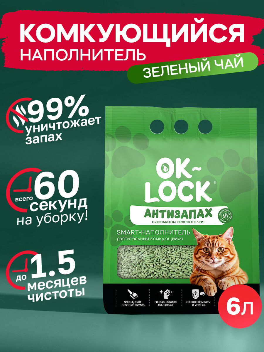 Наполнитель для кошачьего туалета Ok-Lock Антизапах растительный "зеленый ЧАЙ" 6л (2,2 кг)