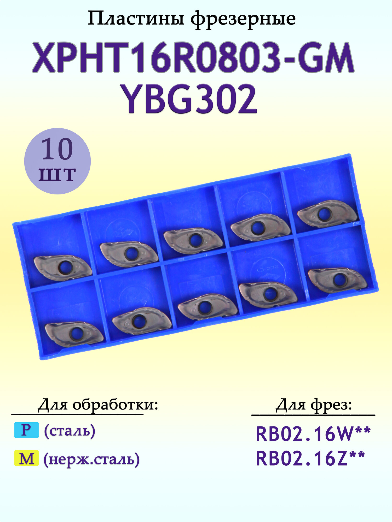 Сменные твердосплавные фрезерные пластины XPHT16R0803-GM YBG302