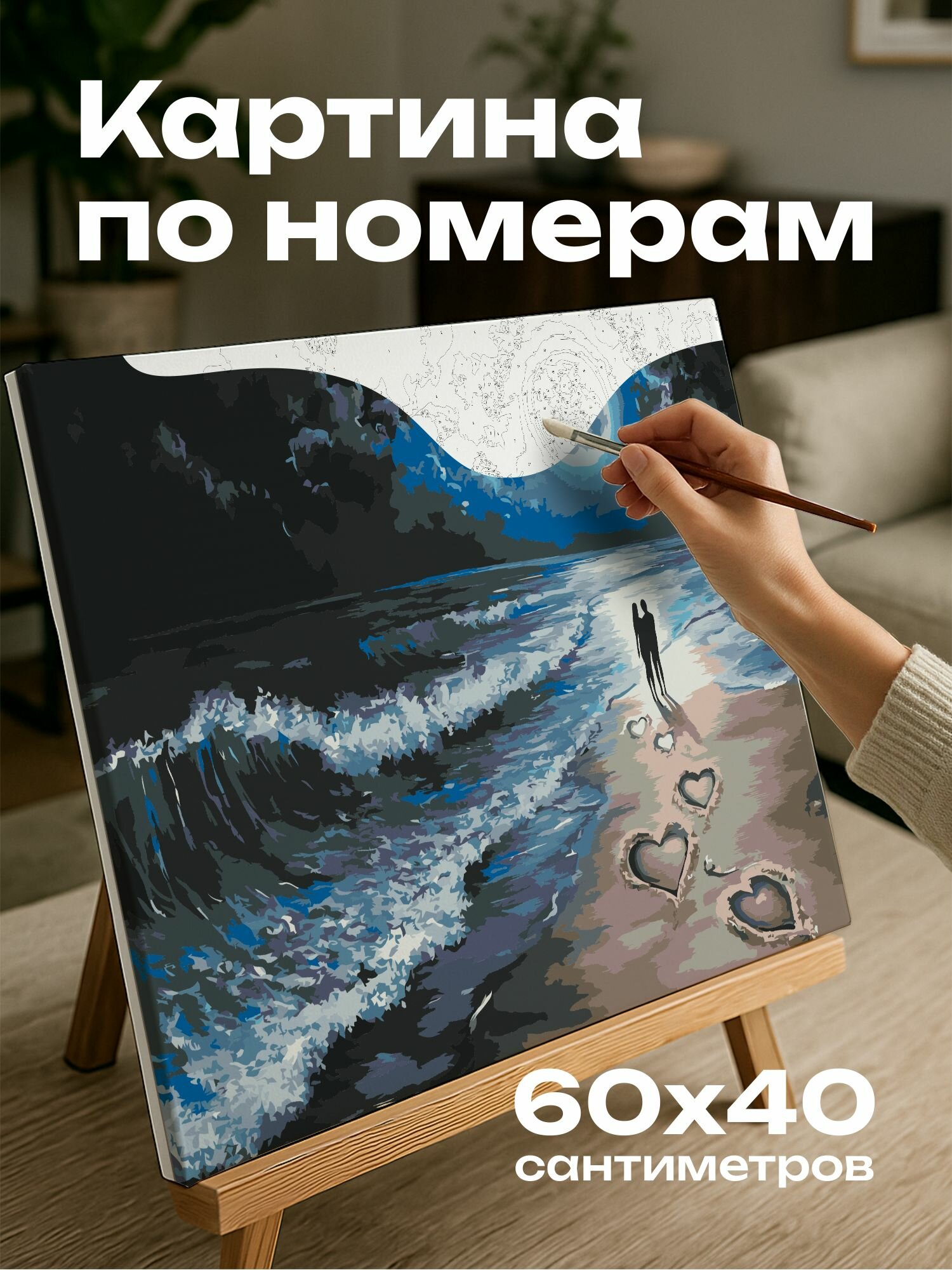 Картина по номерам 60x40 см, акриловая картина, волны в форме сердца, мягко накатывающие, пара идущая вдоль кромки