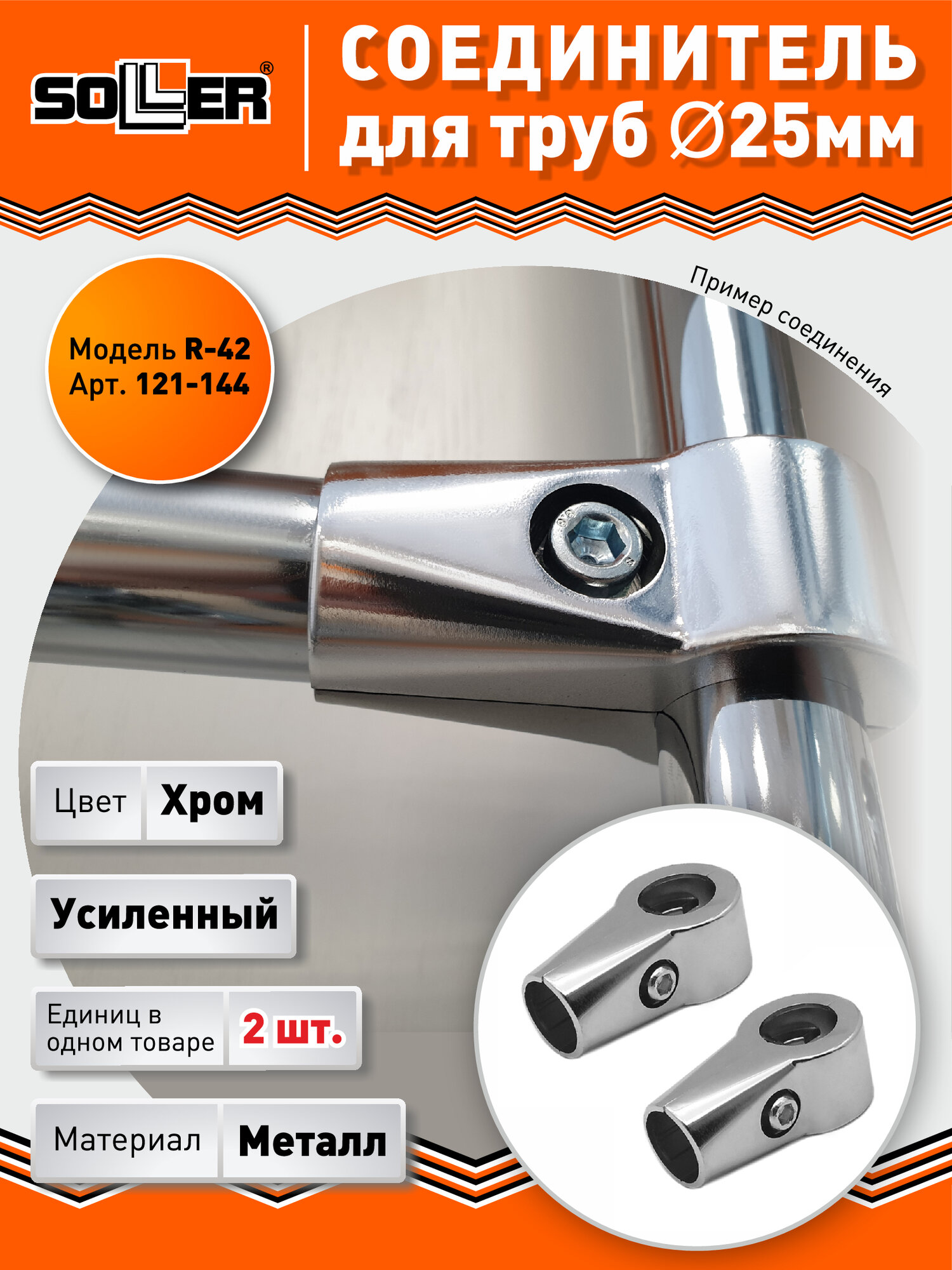Соединитель. Крепеж усиленный с 3-мя направлениями SOLLER R-42 d-25 мм (2шт)