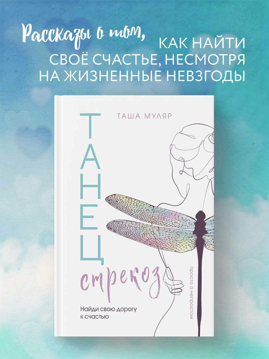 Муляр Т. Танец стрекоз. Найди свою дорогу к счастью