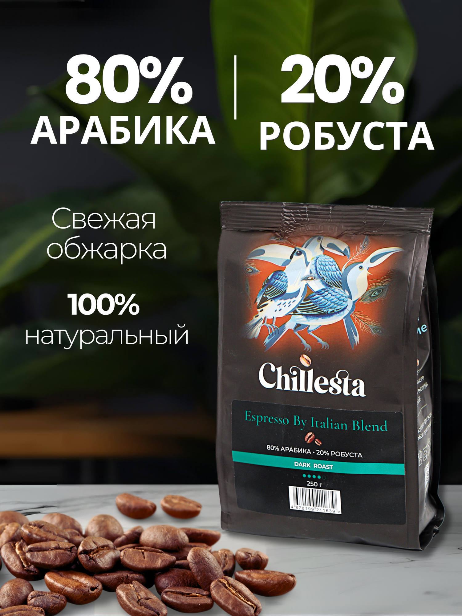 Кофе Chillesta, бленд арабики и робусты, средняя обжарка, 250 гр