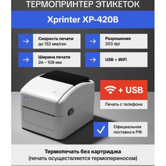 Термопринтер этикеток Xprinter XP-420B USB+WiFi
