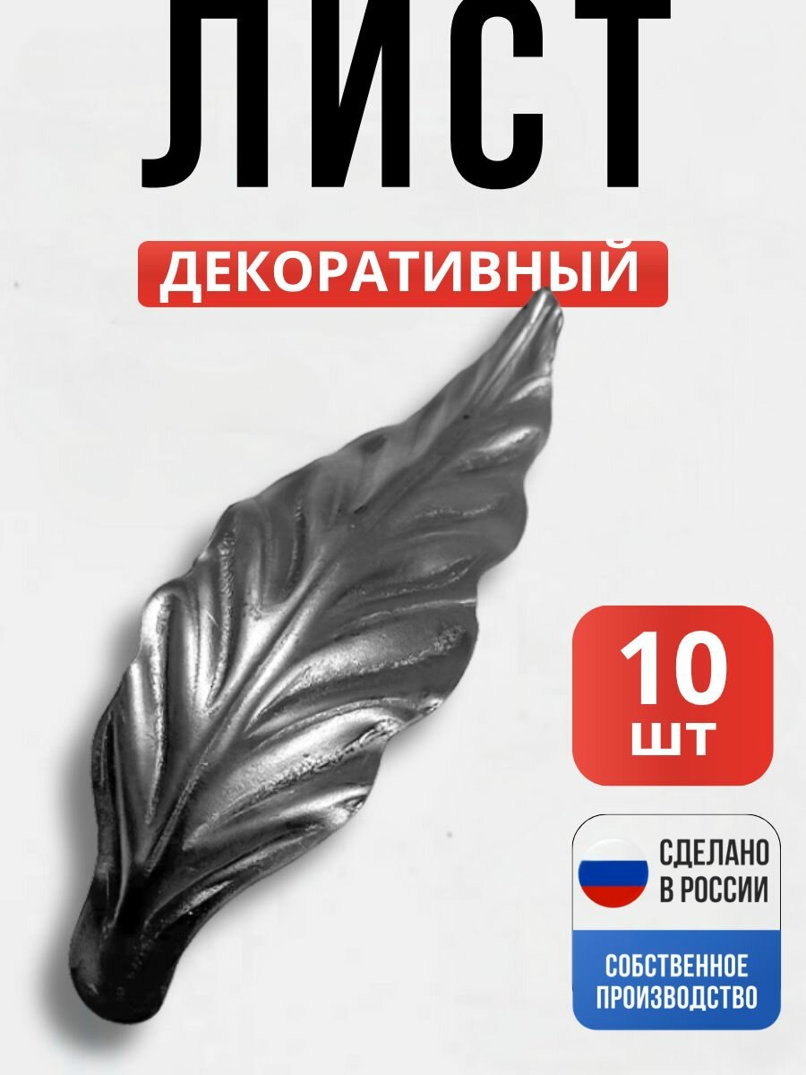 Набор 10 шт, Лист 141х46х1,5мм для ворот, забора, решеток, оградок