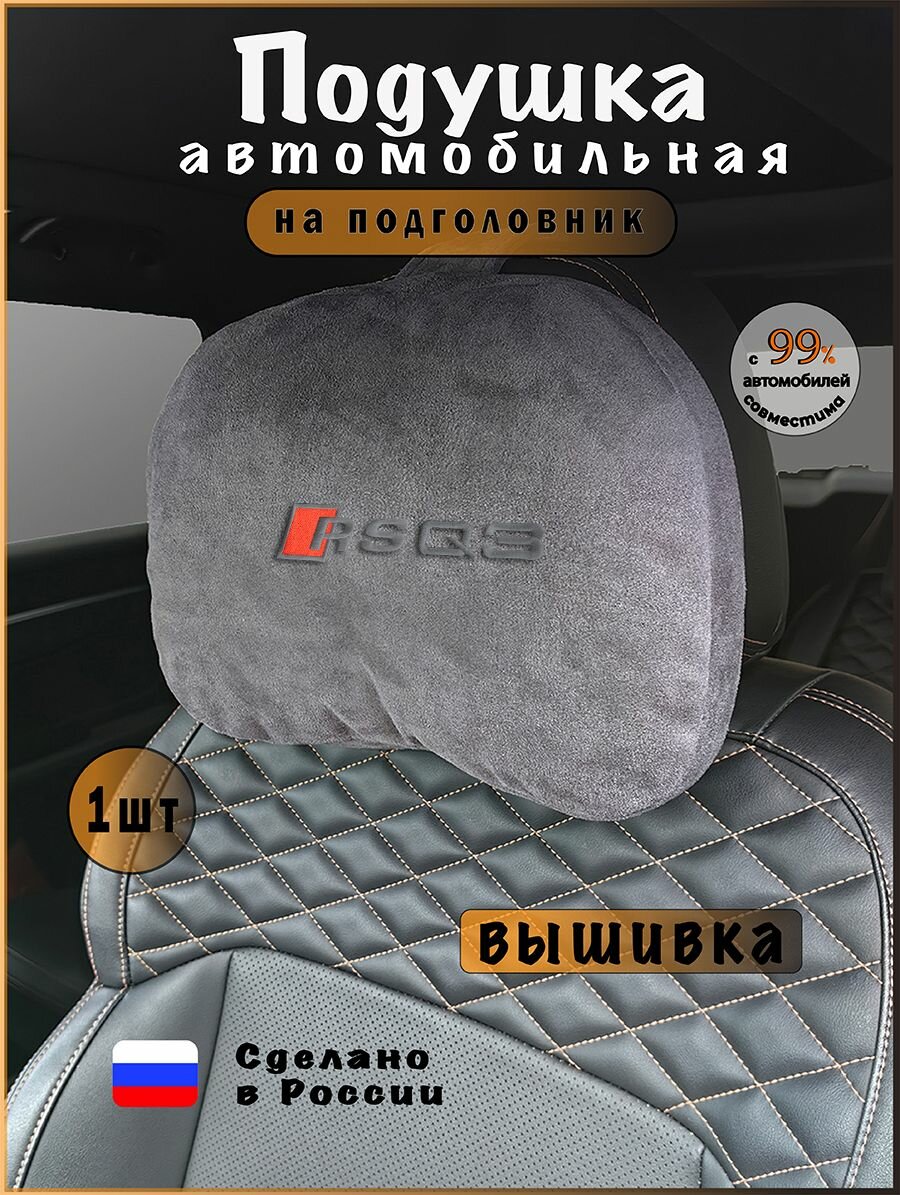 Подушка подголовник в машину с эффектом "памяти"AUDI RSQ3, ауди рс ку 3