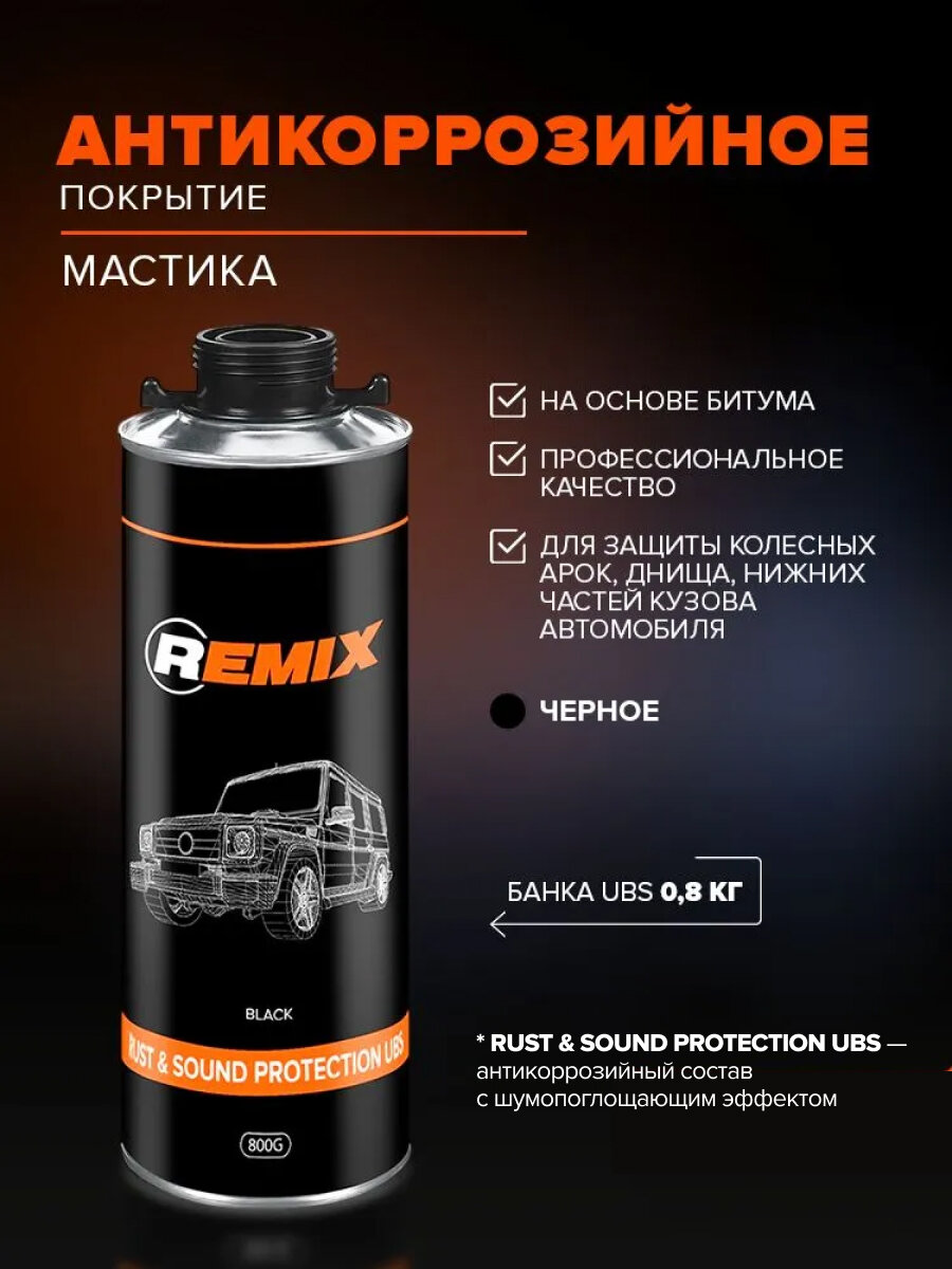 Антикор для авто 0.8 кг черный REMIX мастика антикор, покрытие от ржавчины, под пистолет, защита днища, арок и кузова