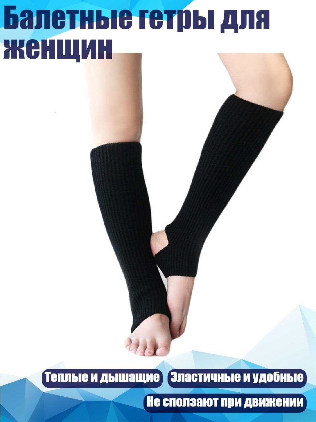 Балетные гетры для женщин, Черный