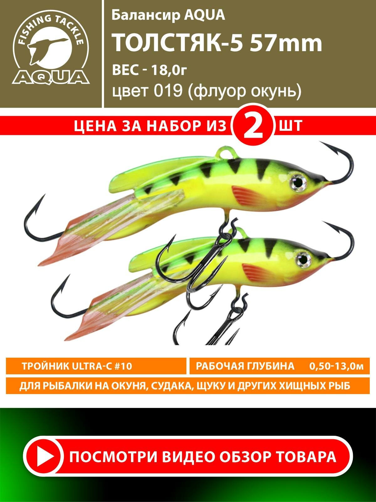 Балансир для зимней рыбалки AQUA ТОЛСТЯК-5 57mm, вес - 18,0g, цвет 019 (флуоресцентный окунь) 2шт