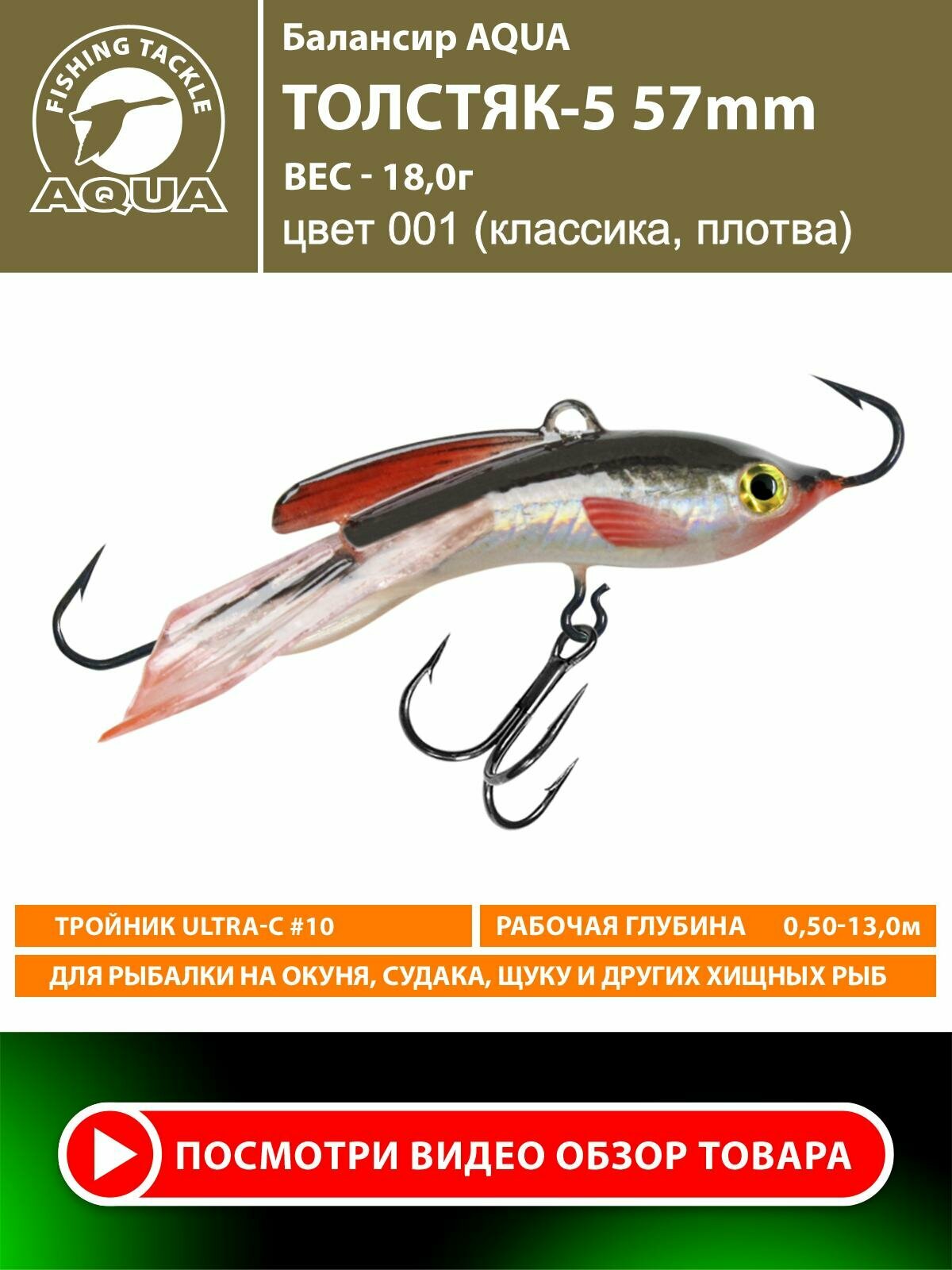Балансир для зимней рыбалки AQUA ТОЛСТЯК-5 57mm, вес - 18,0g, цвет 001 (классика, плотва)