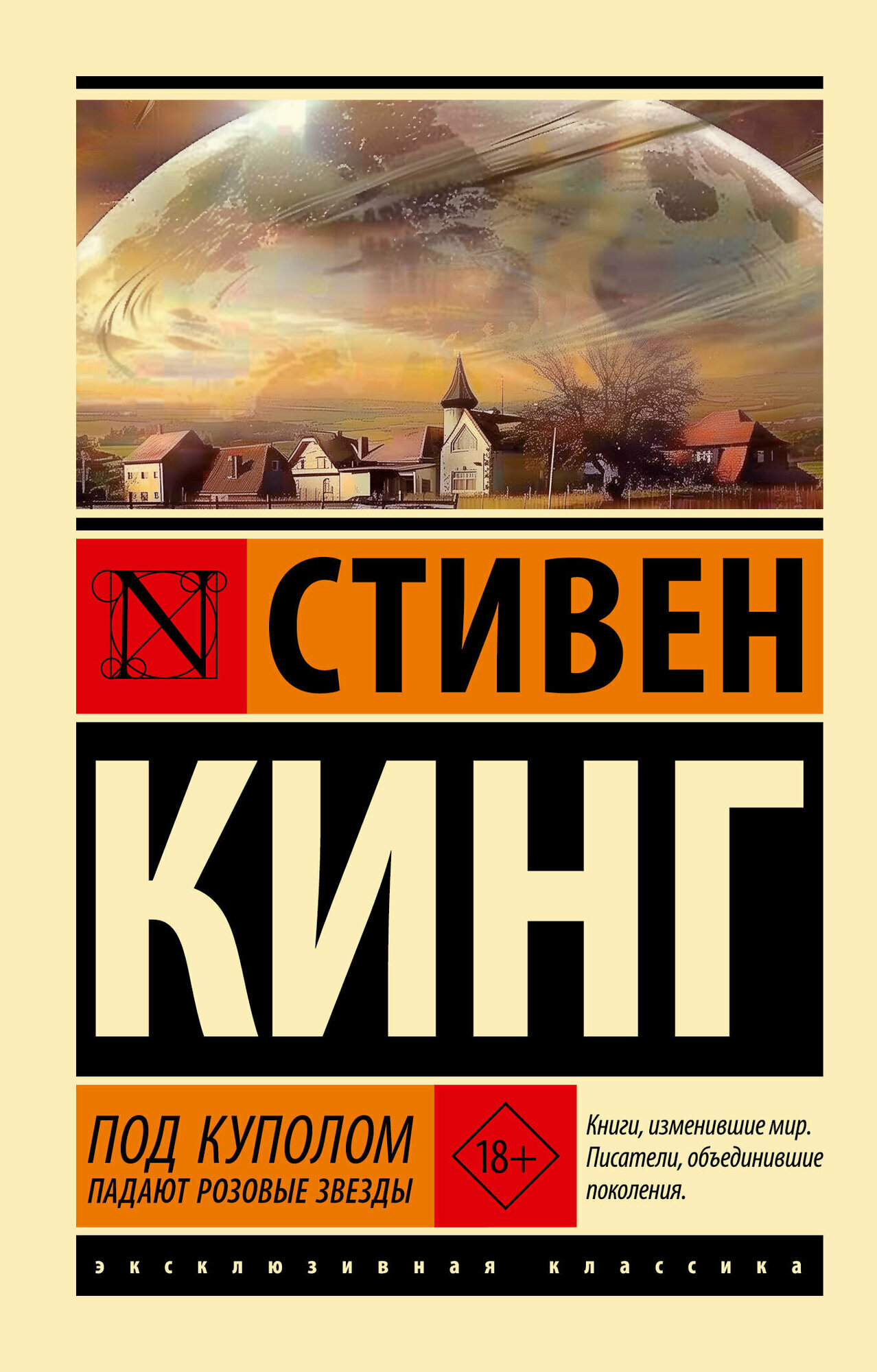 Книга "Под Куполом. Падают розовые звезды", автор Кинг С, издательство Neoclassic