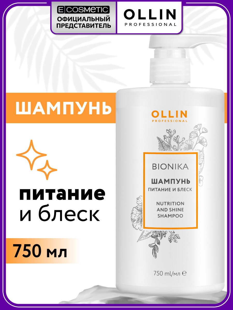 Шампунь для волос OLLIN PROFESSIONAL Bionika питание и блеск 750 мл