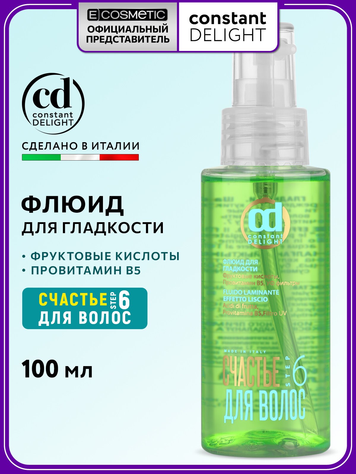 Флюид для гладкости волос CONSTANT DELIGHT Step 6 Счастье Для Волос, 100 мл