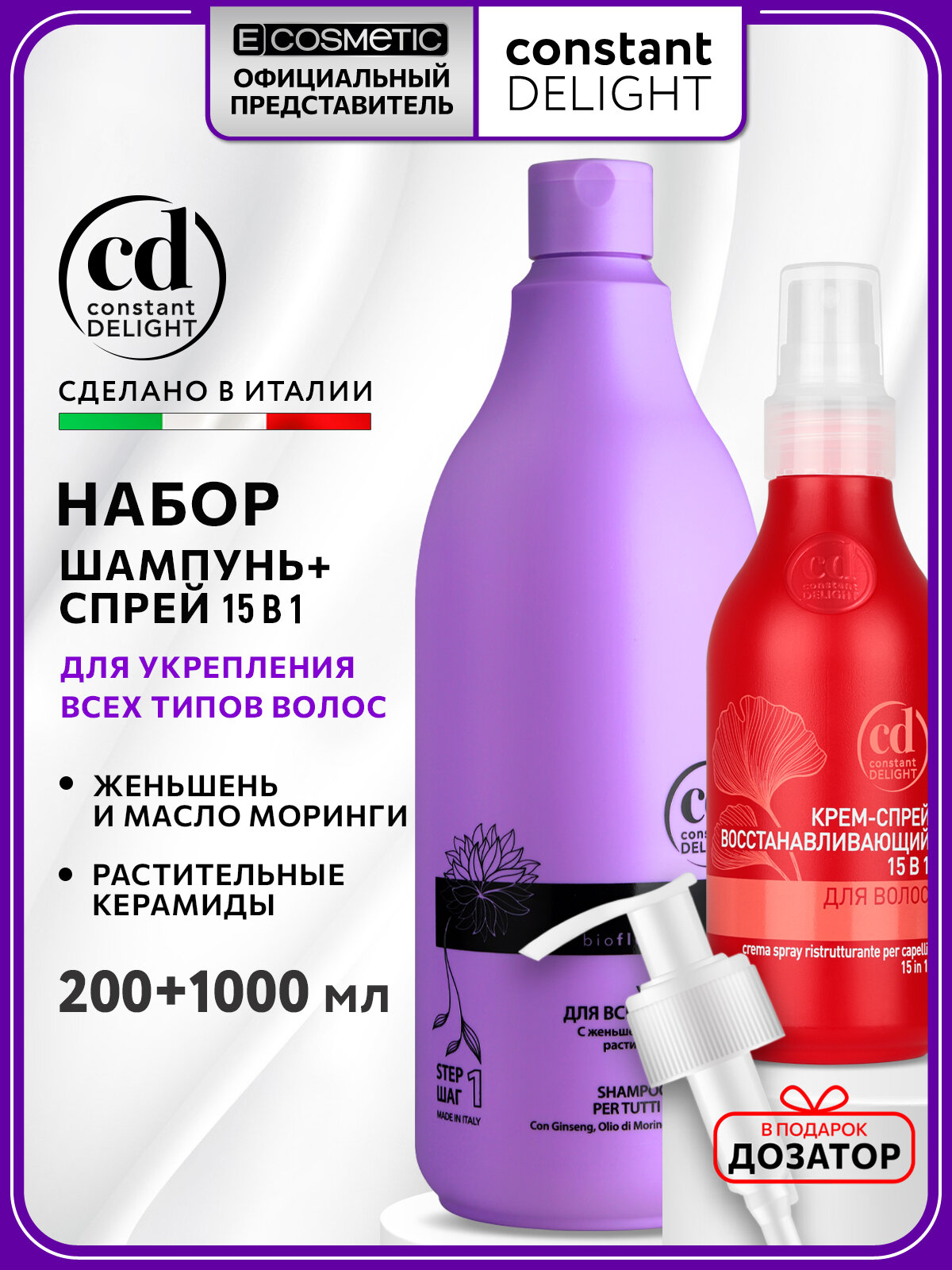 Косметический набор для волос CONSTANT DELIGHT Bio Flowers шампунь и спрей 15 в 1 1000+200 мл