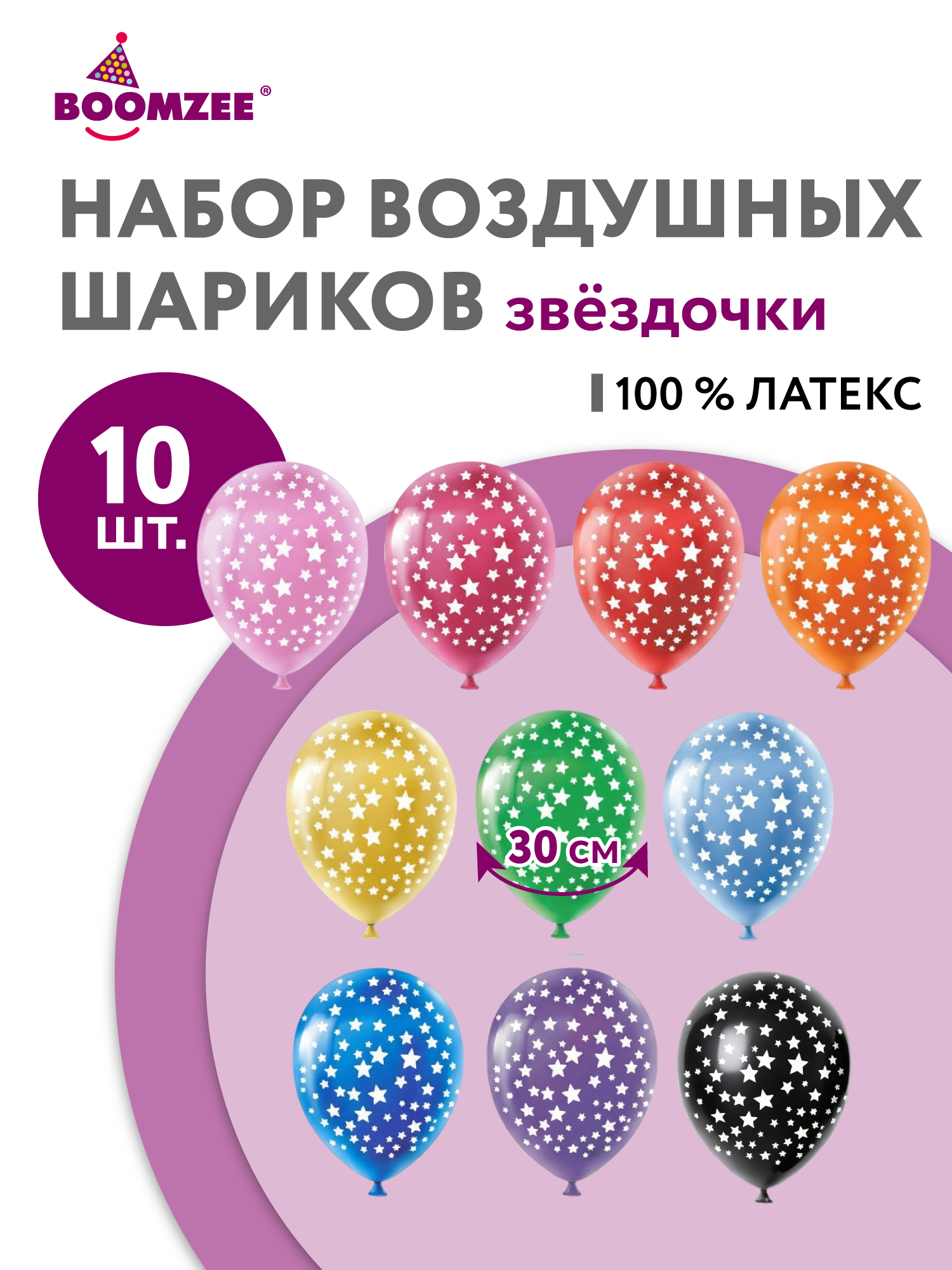 Набор воздушных шаров с рисунком 10 шт. BOOMZEE BPRS-30 30 см звездочки