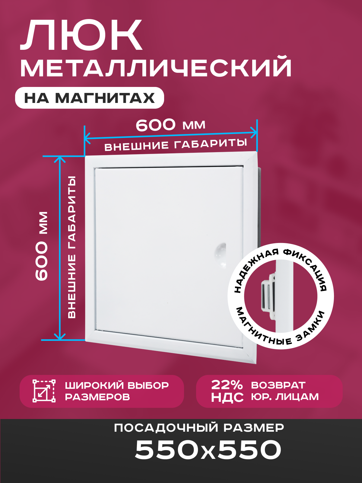 Люк ревизионный 550х550мм 55х55см (ШхВ посадочные) на магнитах ExDe металлический белый