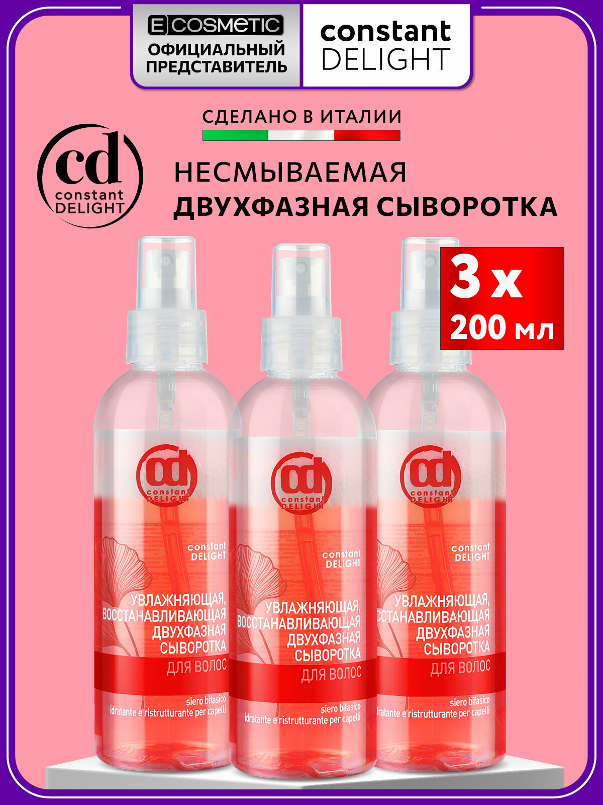 Сыворотка для восстановления и увлажнения CONSTANT DELIGHT двухфазная, 200 мл - 3 шт