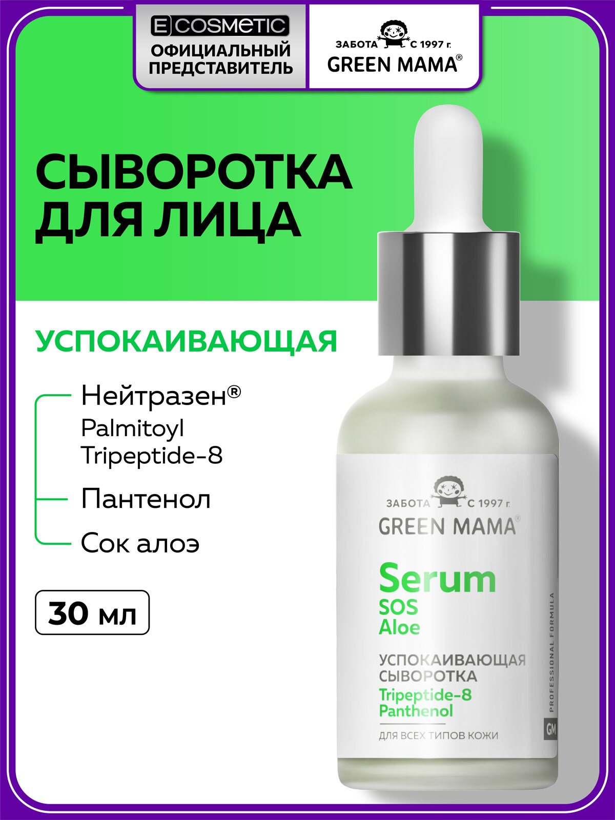 SOS-сыворотка для лица GREEN MAMA Professional Formula с пантенолом, соком алоэ и успокаивающим пептидом 30 мл