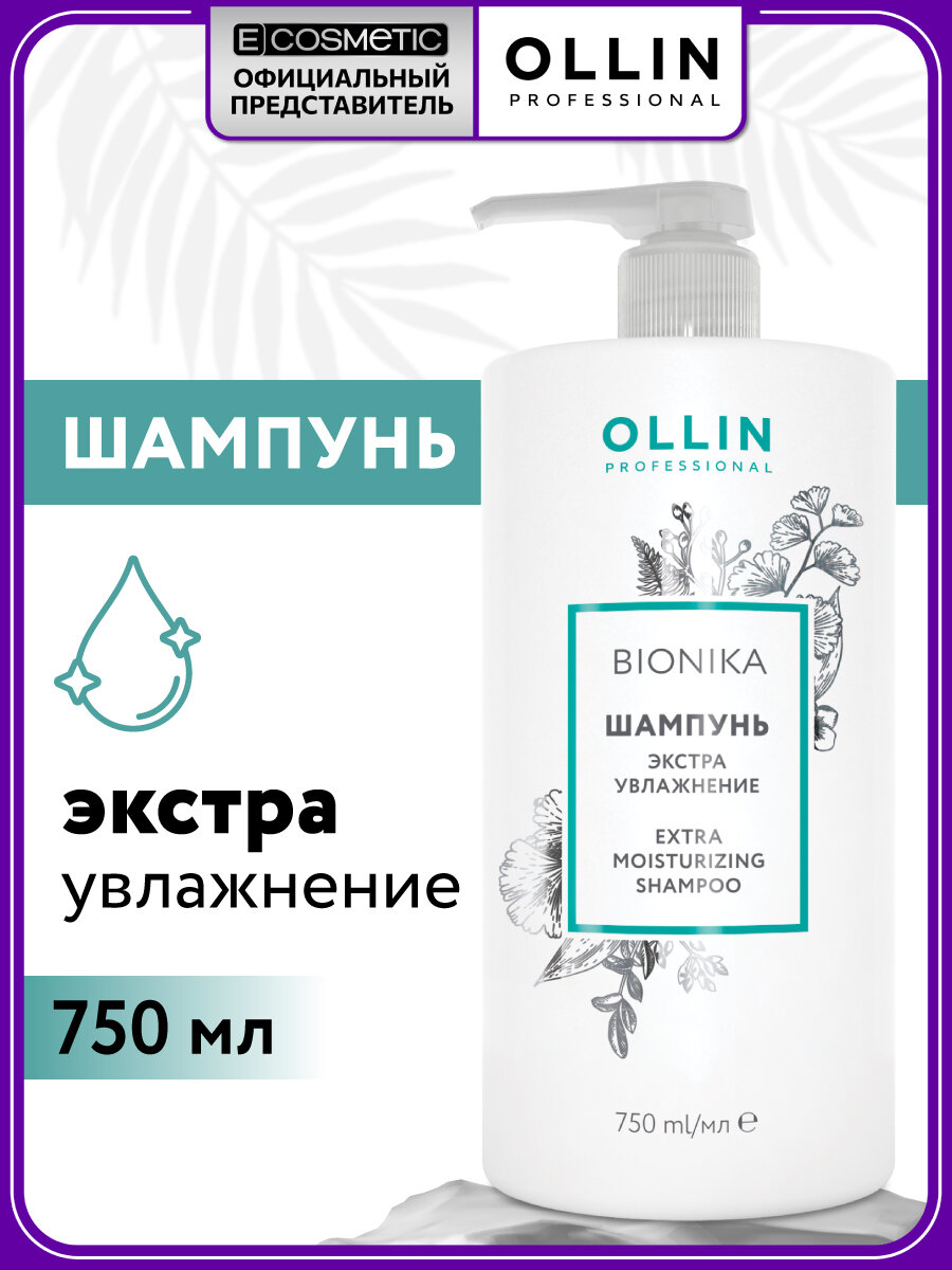 Бессульфатный шампунь для волос OLLIN PROFESSIONAL Bionika экстра увлажняющий 750 мл