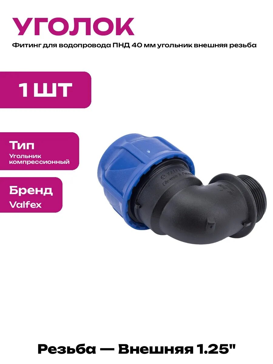 Компрессионный фитинг ПНД 40 мм отвод внешняя резьба 1 1/4