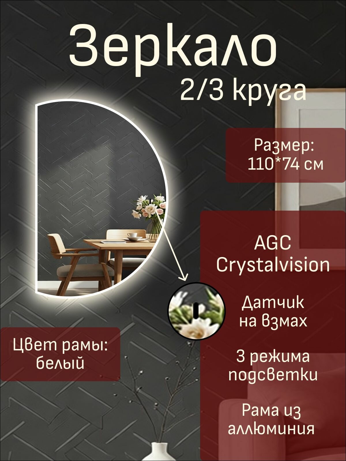 Зеркало полукруглое 110*74 см AGC CrystalVision с подсветкой, Белый, алюминиевая рама, большое интерьерное настенное